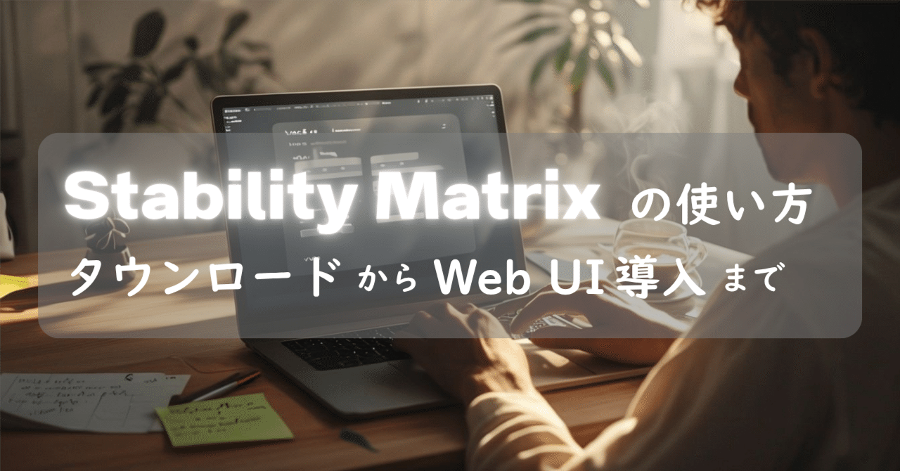 Stability Matrixの使い方 – ダウンロードからStable Diffusion Web UI導入まで｜tidaa