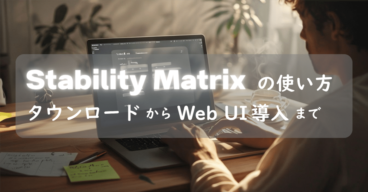 Stability Matrixの使い方 – ダウンロードからStable Diffusion Web UI導入まで｜tidaa
