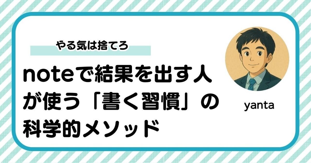 やる気は捨てろ。noteで結果を出す人が使う「書く習慣」の科学的メソッド｜yanta＠金融Webライター+note・Kindle作家