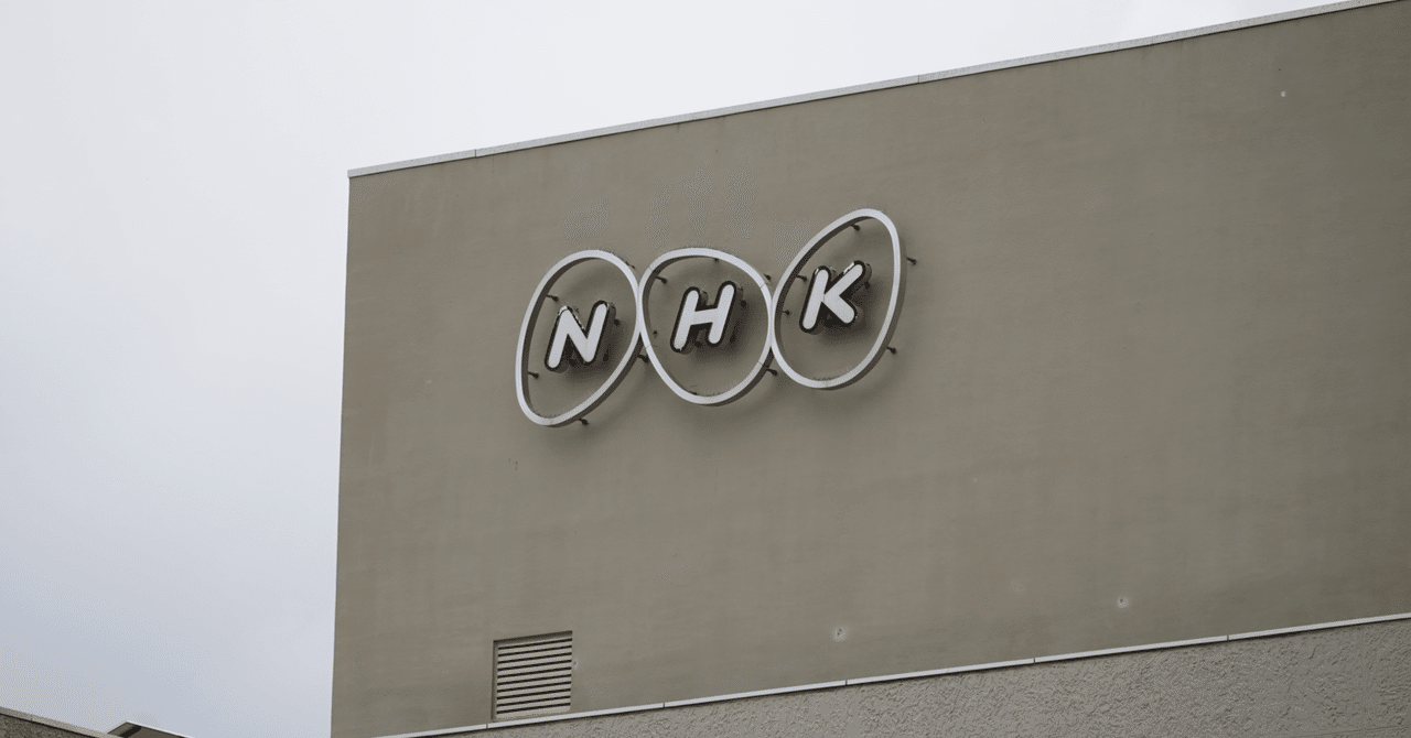 2024年度はNHKの史上最大の赤字──政府が狙う“積立金枯渇後”の国営化と血税投入の地ならし｜みもざ
