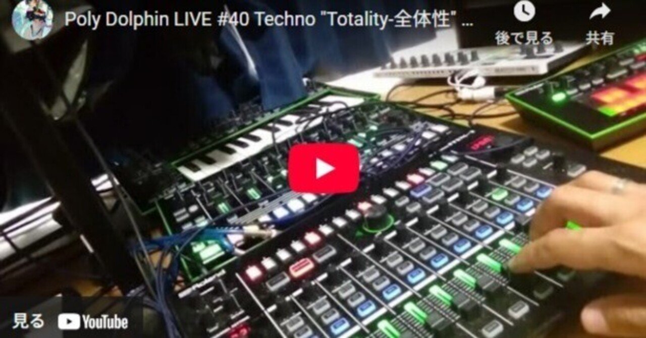 アナタも聴いてみませんか？Poly Dolphin LIVE #40"Totality-全体性"YouTubeで公開!!｜ポリドルフィン＠9999999万倍覚醒する哲学心理学＋書評＋音楽制作 ...