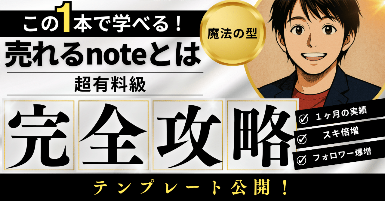 【保存版】売れるnoteと売れないnoteの“決定的な違い”誰でも再現できる構成テンプレート付き！｜Evan | 元証券マン | フォロバ100🎈