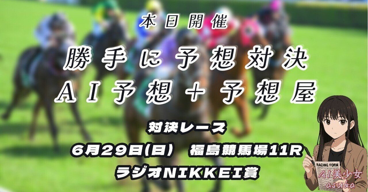 勝手に予想対決🏇 ラジオNIKKEI賞G3 AI完全予想＋某予想屋4名 予想無料公開｜asuka_keiba