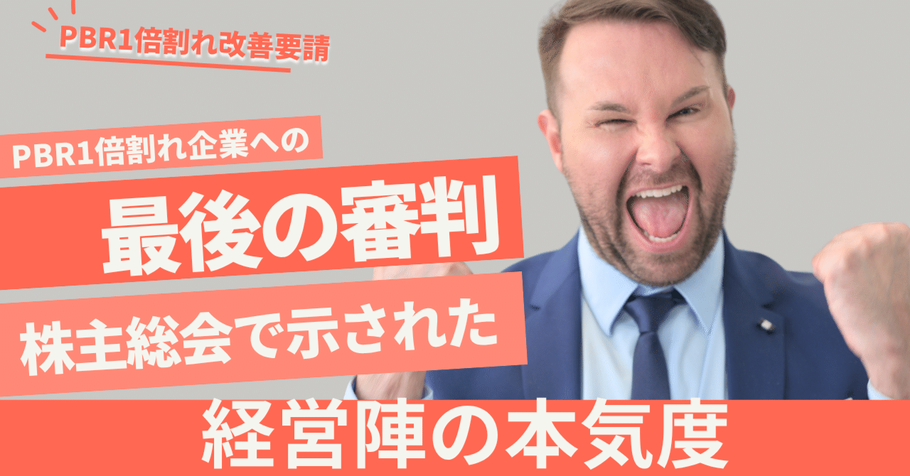 PBR1倍割れ企業への「最後の審判」。株主総会で示された経営陣の本気度｜日本個別株デューデリジェンスセンター