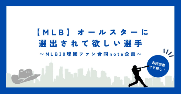 MLB30球団ファン合同note公式アカウント｜note
