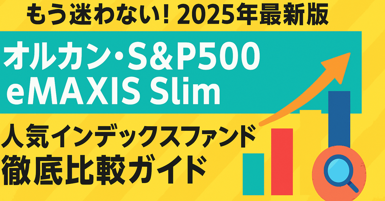 🎯 【FP解説】もう迷わない！2025年最新版｜オルカン・S&P500・eMAXIS Slim…人気インデックスファンド徹底比較ガイド｜FPパパの資産形成術