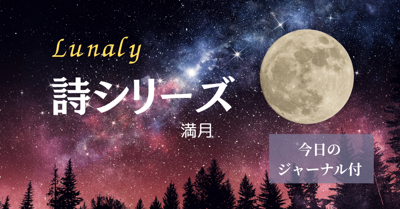 🌕 詩『めぐりゆく やさしさ』｜Lunaly