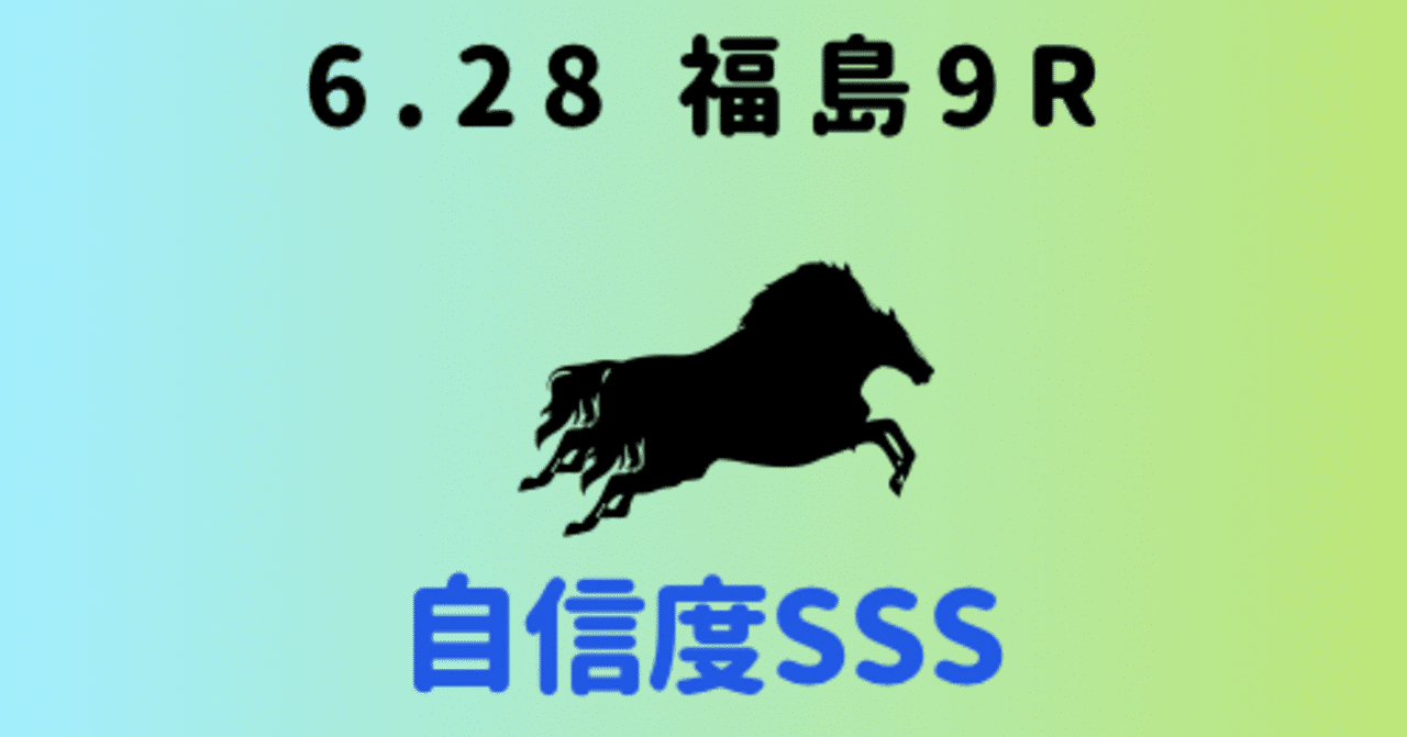 6.28 福島9r【SSS】｜複勝男