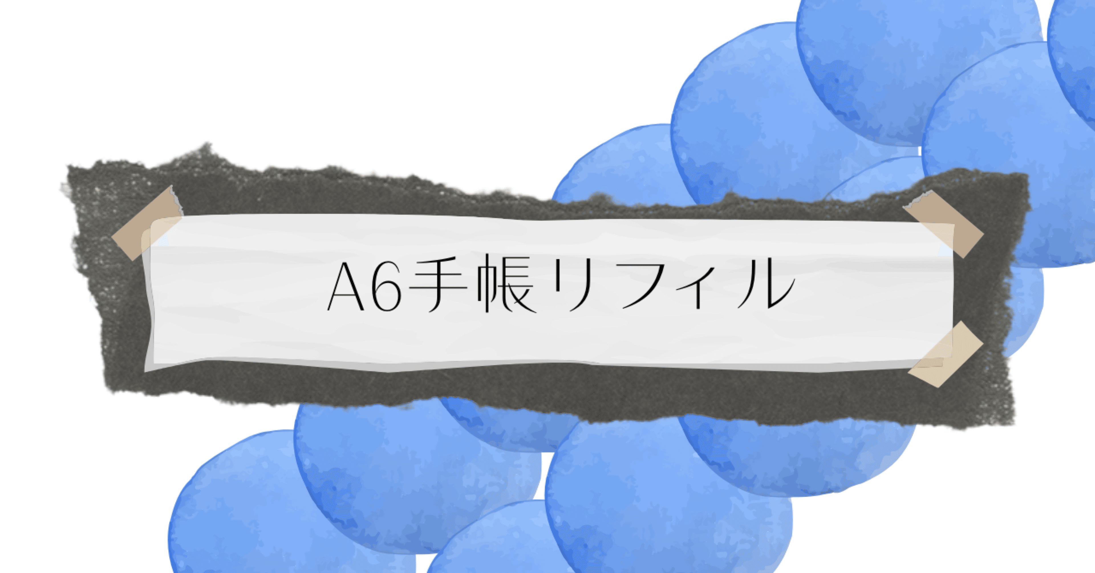 A6手帳リフィル｜saki_note｜note