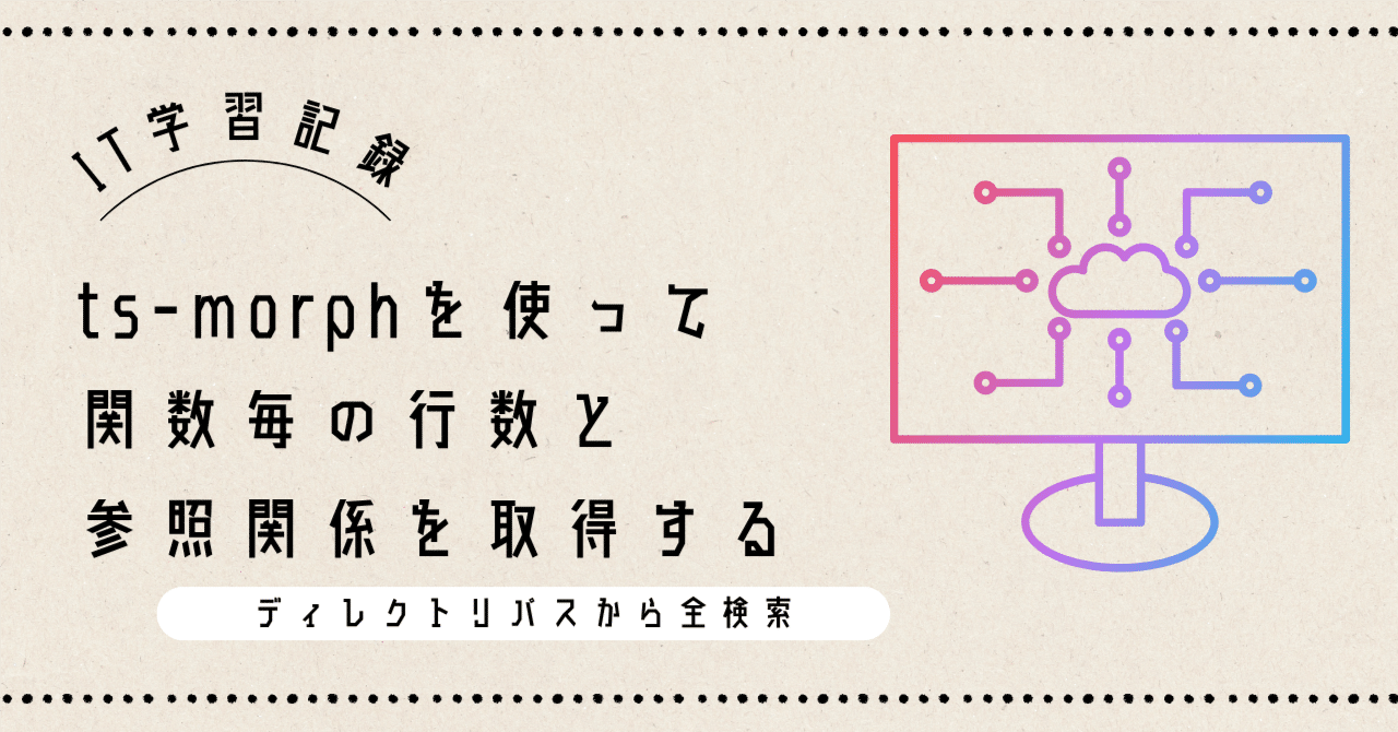ts-morphを使って関数毎の行数と参照関係を取得する｜HJR@インフィニテック
