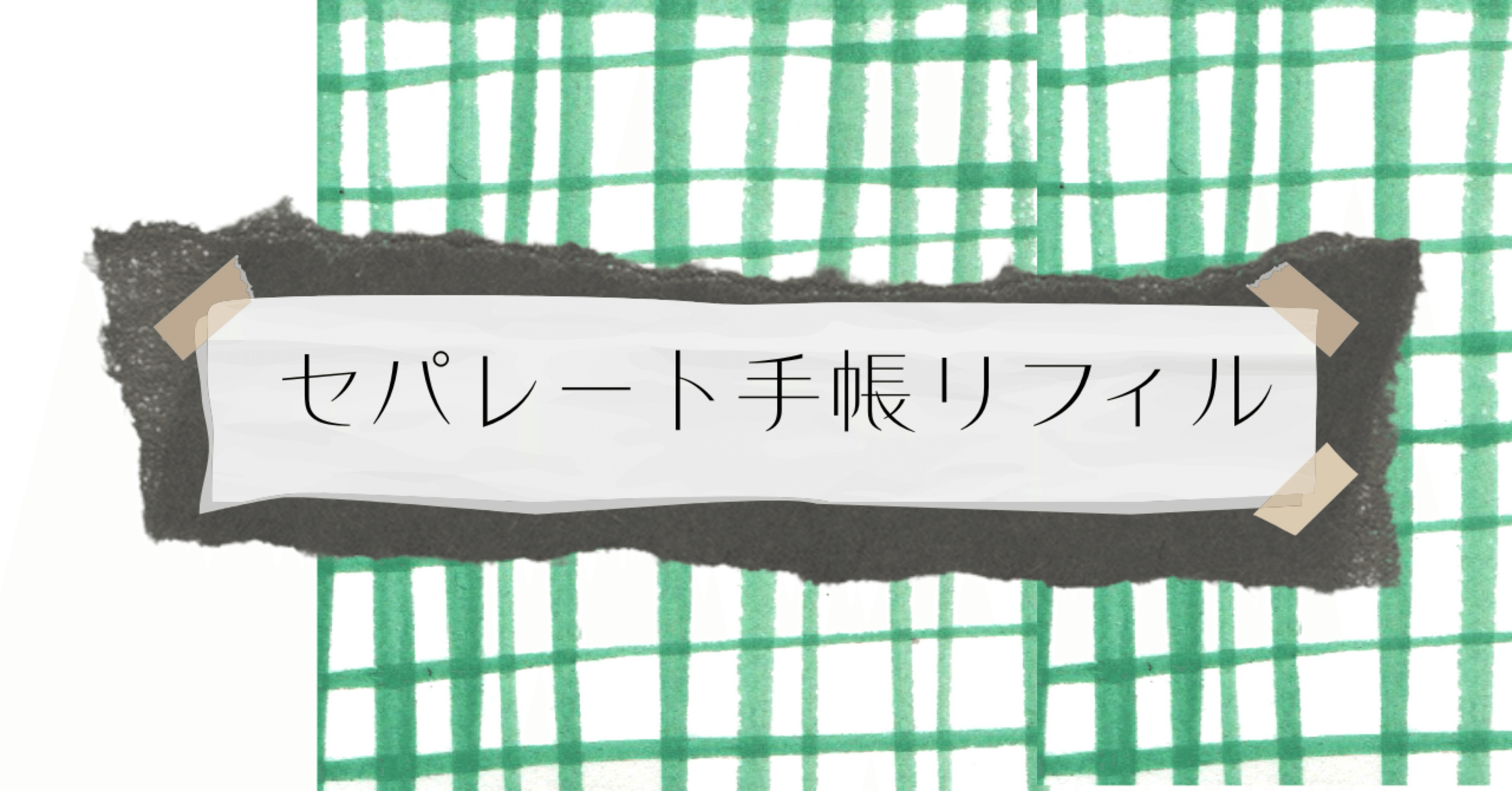 セパレート手帳リフィル｜saki_note｜note