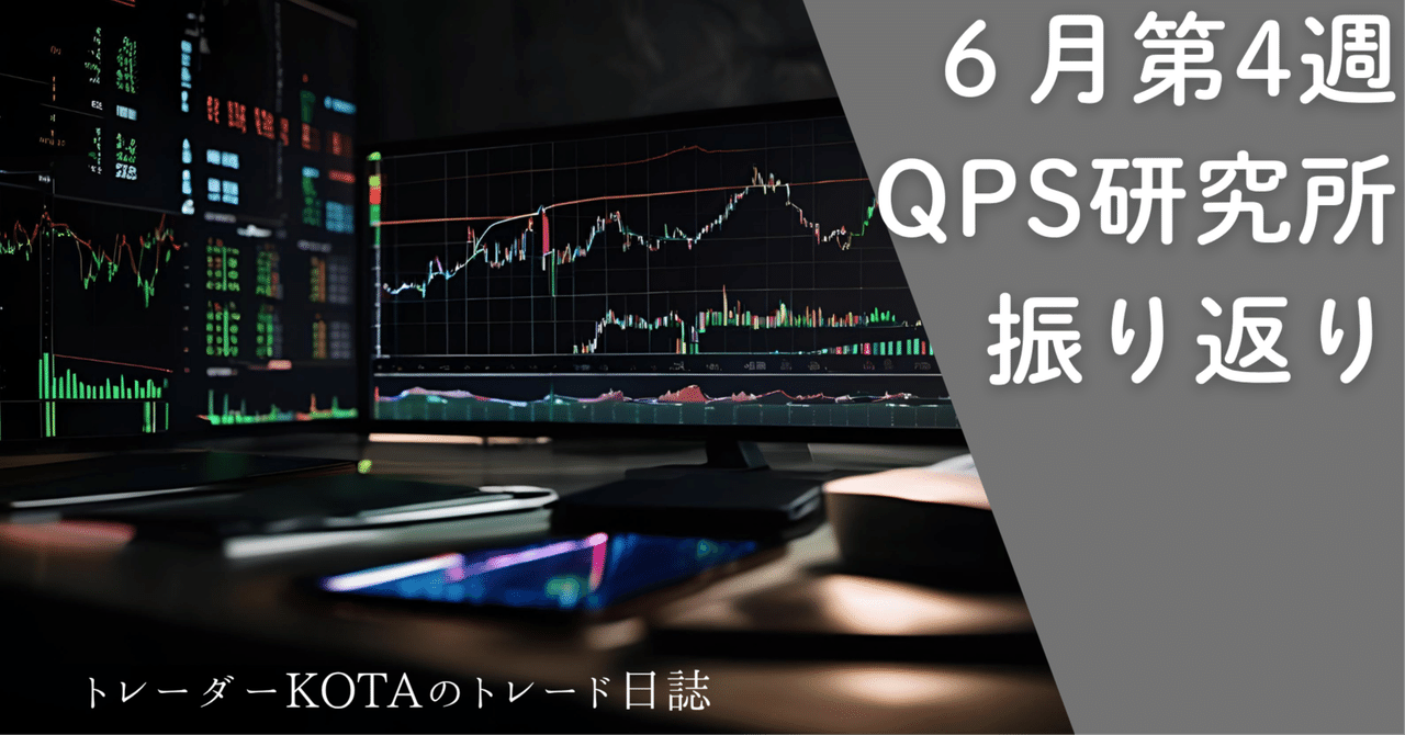 【QPS研究所：2025年6月第4週の振り返り】｜一緒に学ぶ株note｜KOTAs