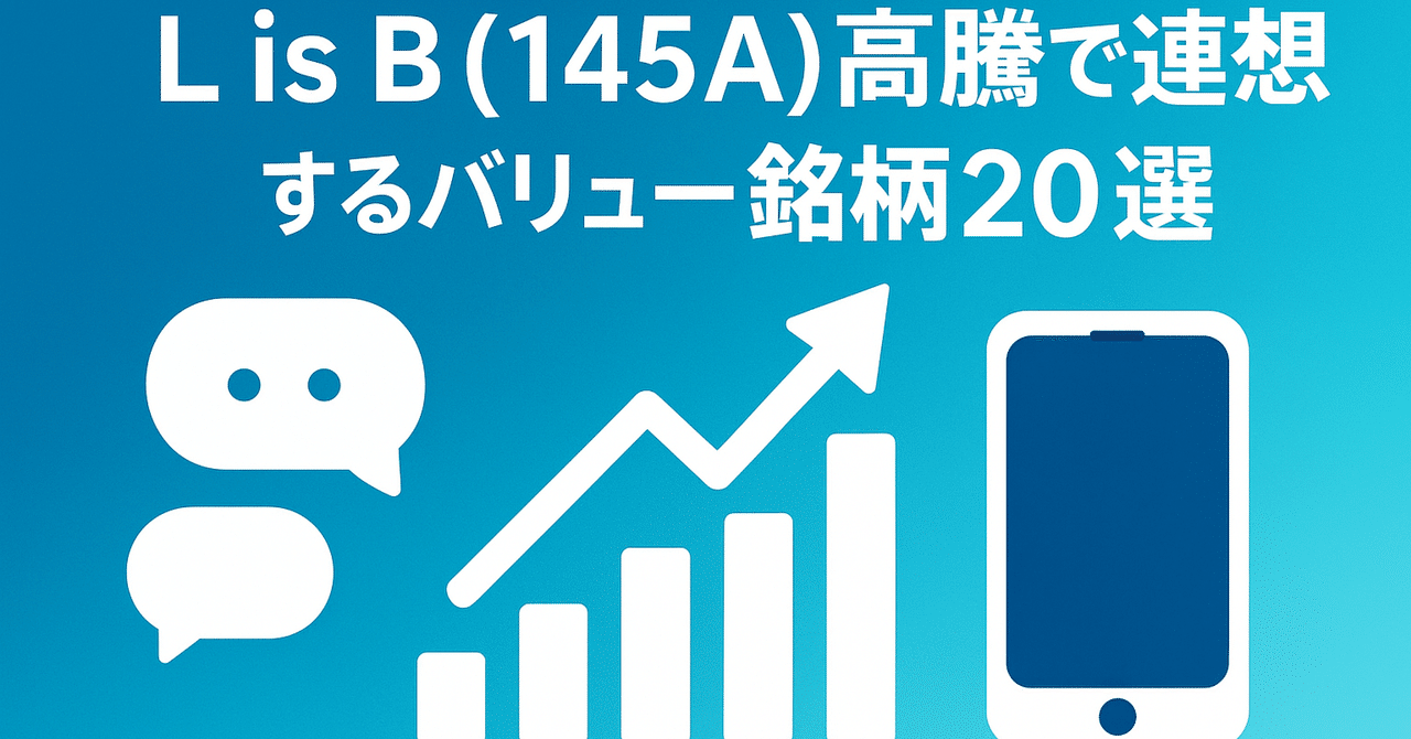 L is B(145A)高騰で連想するバリュー銘柄20選｜日本個別株デューデリジェンスセンター