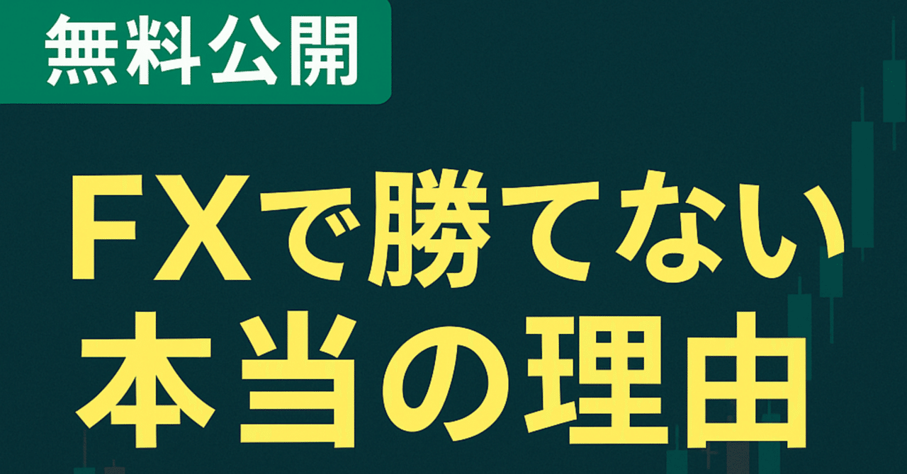 【無料公開】FXで勝てない本当の理由。経験者でもハマる「3つの落とし穴」｜波動ロジック研究所