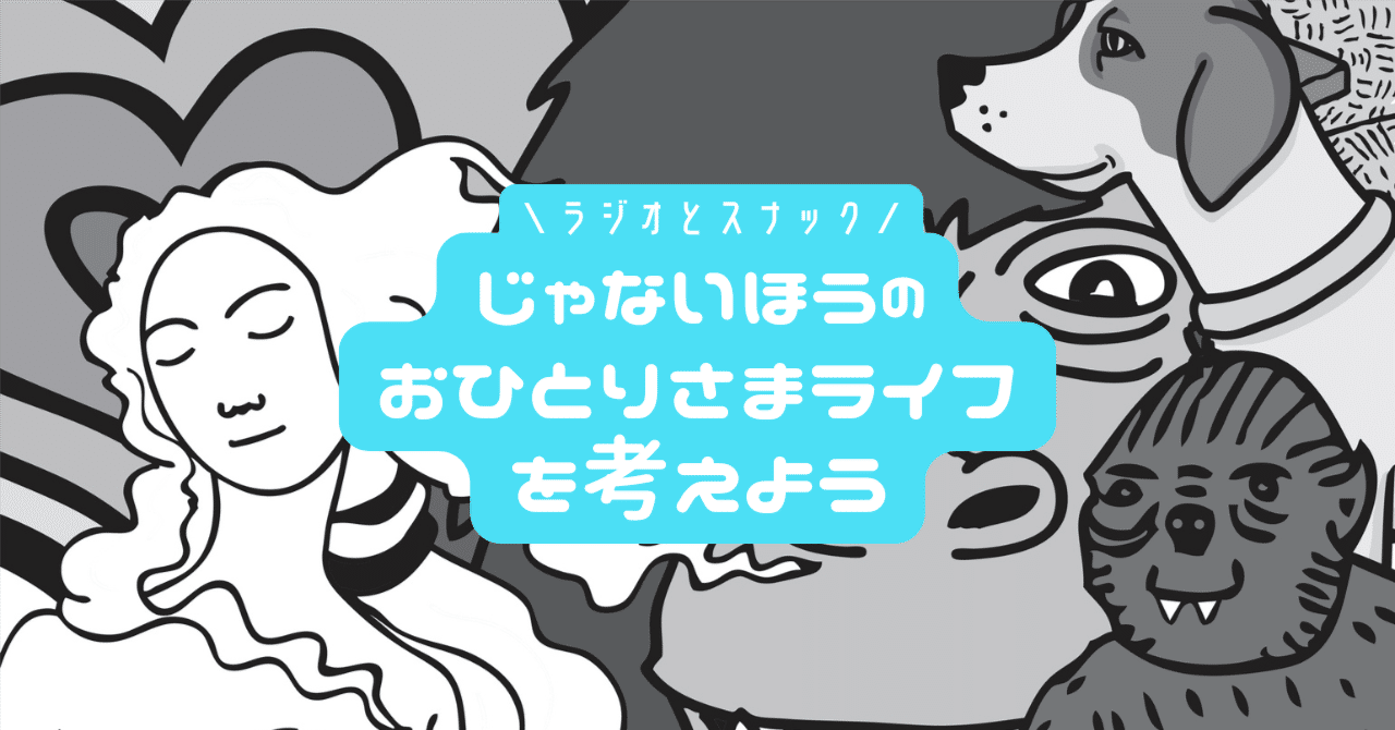 ひとりは自由？それとも孤独？じゃないほうの“おひとりさまライフ”を考えよう！｜ラジオとスナック(2025年7月)｜じゃないほうを考えるnote｜NPO法人NOT
