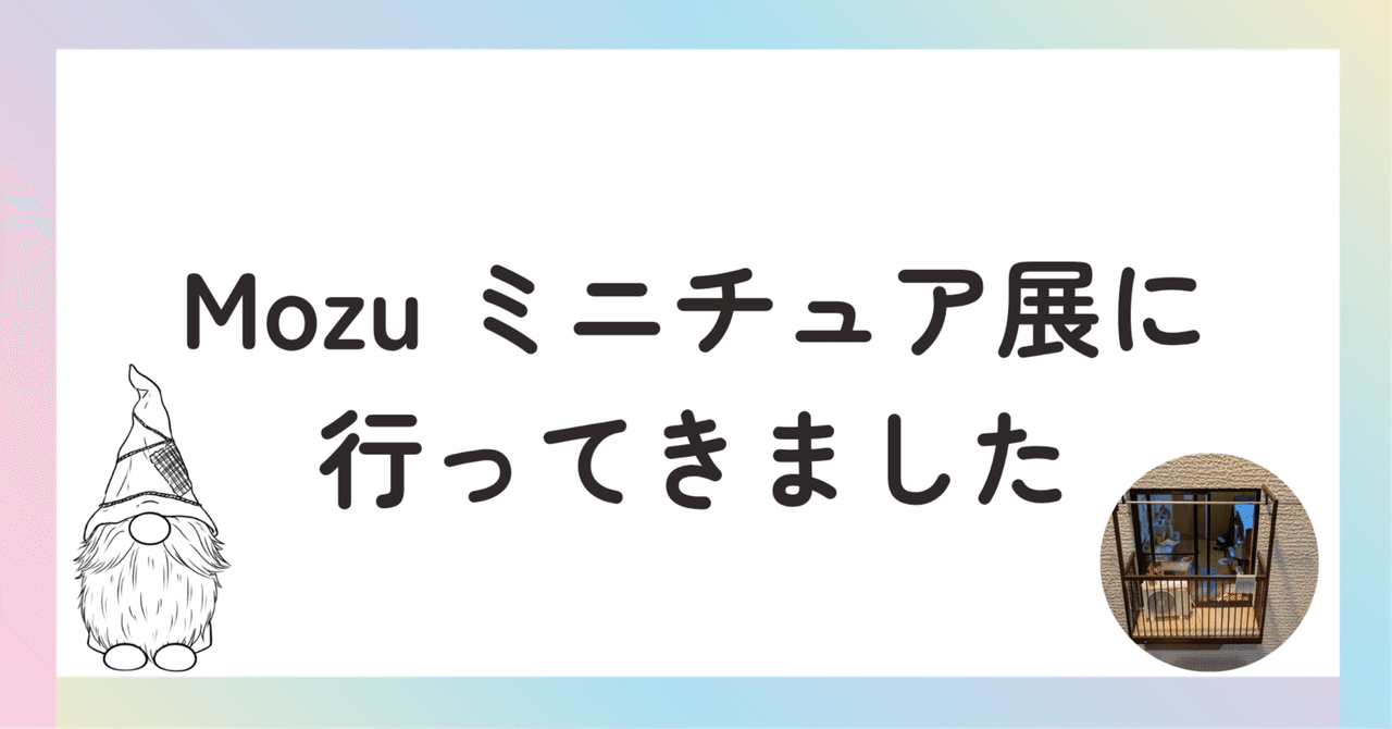 Mozu ミニチュア展に行ってきました｜さやの先生