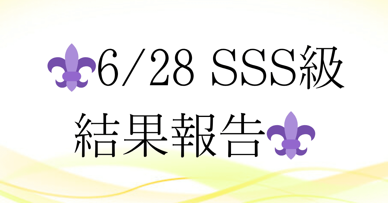 ⚜6/28 SSS級結果報告⚜｜BOAT PIA～爆穴4点攻略～