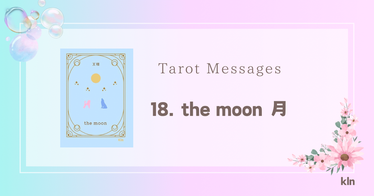 【18. the moon 月】~見えないものこそ大切な真実を教えてくれる~｜カリン ︎kalin’s tarot