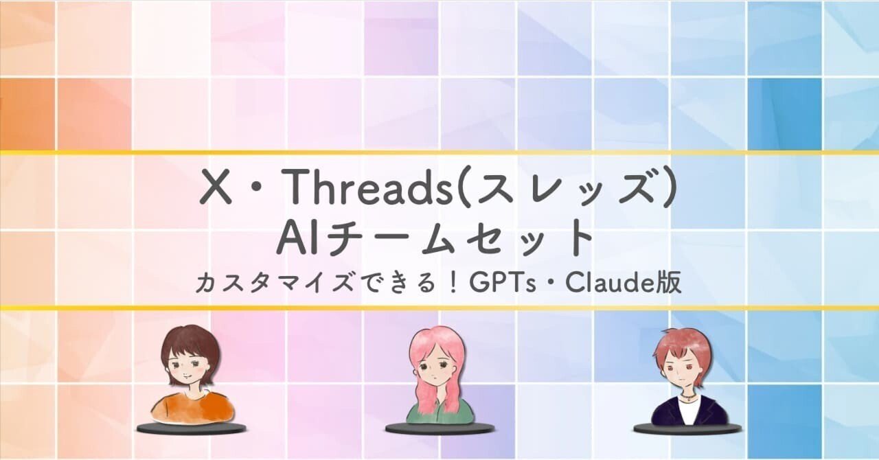 X・Threads（スレッズ）AIチームセット【GPTs・Claude版】｜やきいも@AIチーム｜ AIクリエイターズ・スタジオ