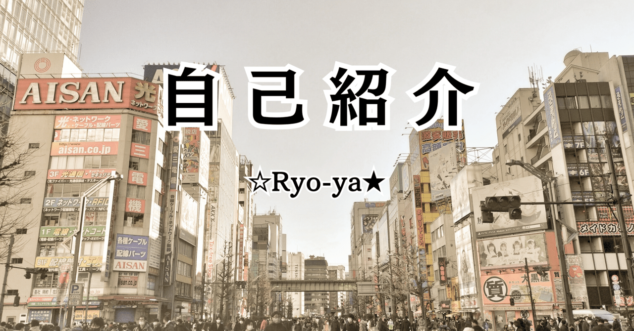 自己紹介｜30歳の節目に｜はじめてのnote｜☆Ryo-ya★