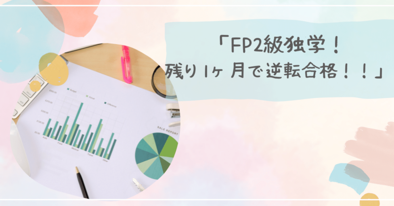 「FP2級独学！残り1ヶ月で逆転合格」｜國場絵梨子 行政書士×宅建士×大学非常勤講師