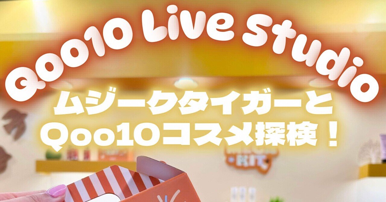Qoo10 Live Studio POPUP7月も開催！｜月中刺身