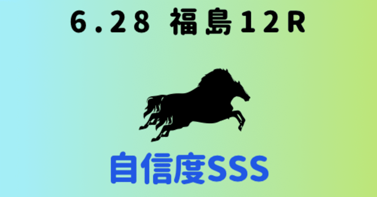 6.28 福島12r【SSS】｜複勝男