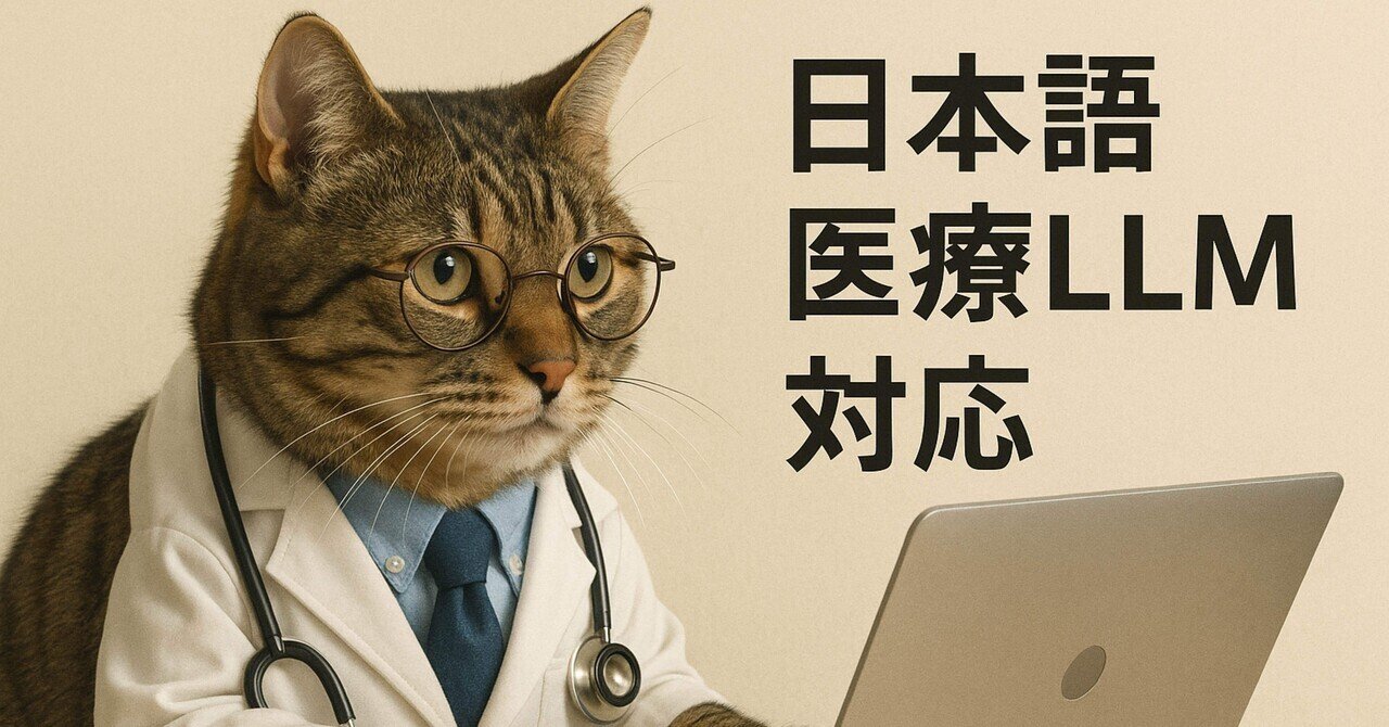 日本語医療LLM、社会実装へ一歩前進──ABEJA×NEDOの挑戦が始まる｜猫@医療情報技師