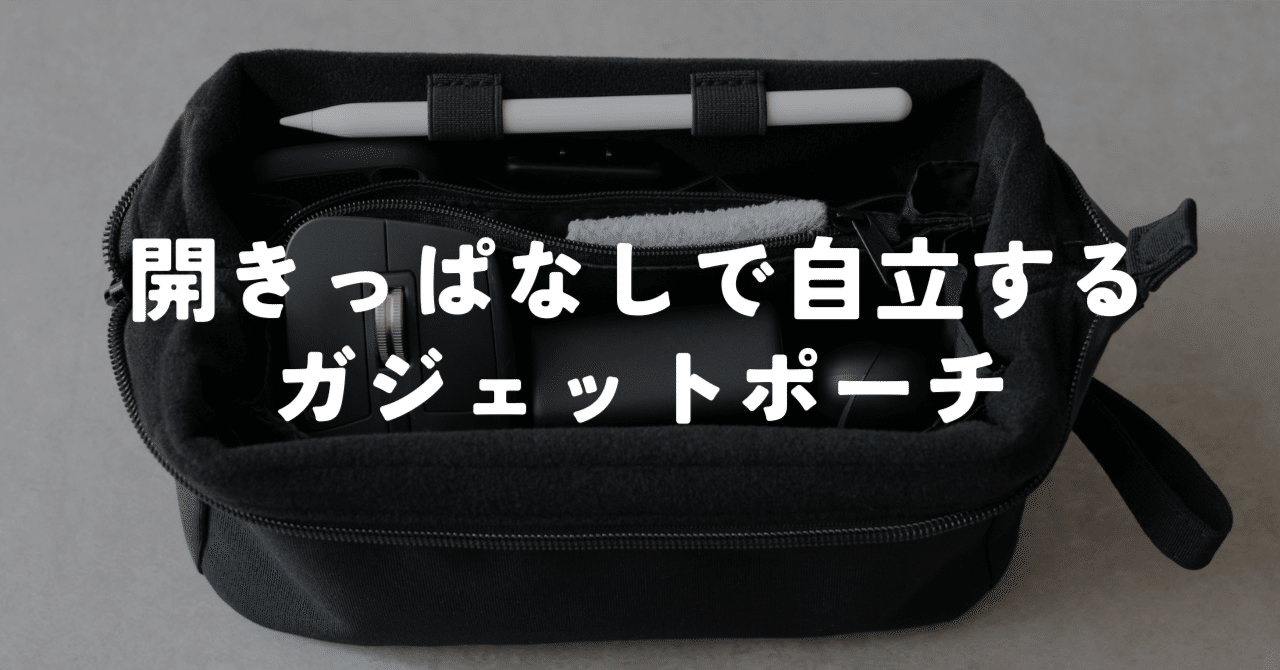 自立＋開きっぱなしを求めて「Evoon かわるガジェットポーチ」を購入｜murasaki