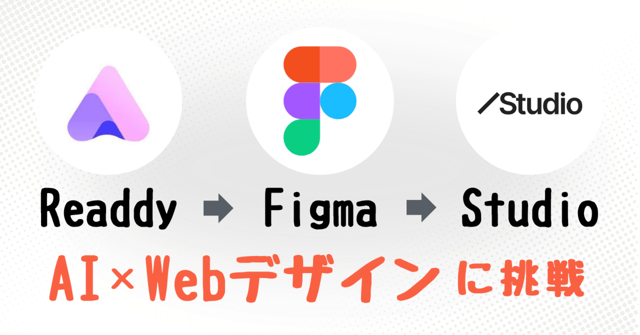 Readdy＋Figma＋Studioで爆速Webサイトを作成→公開までやってみた！どんなデザインが出来るのか…｜39歳フリーランスあいこ お仕事備忘録