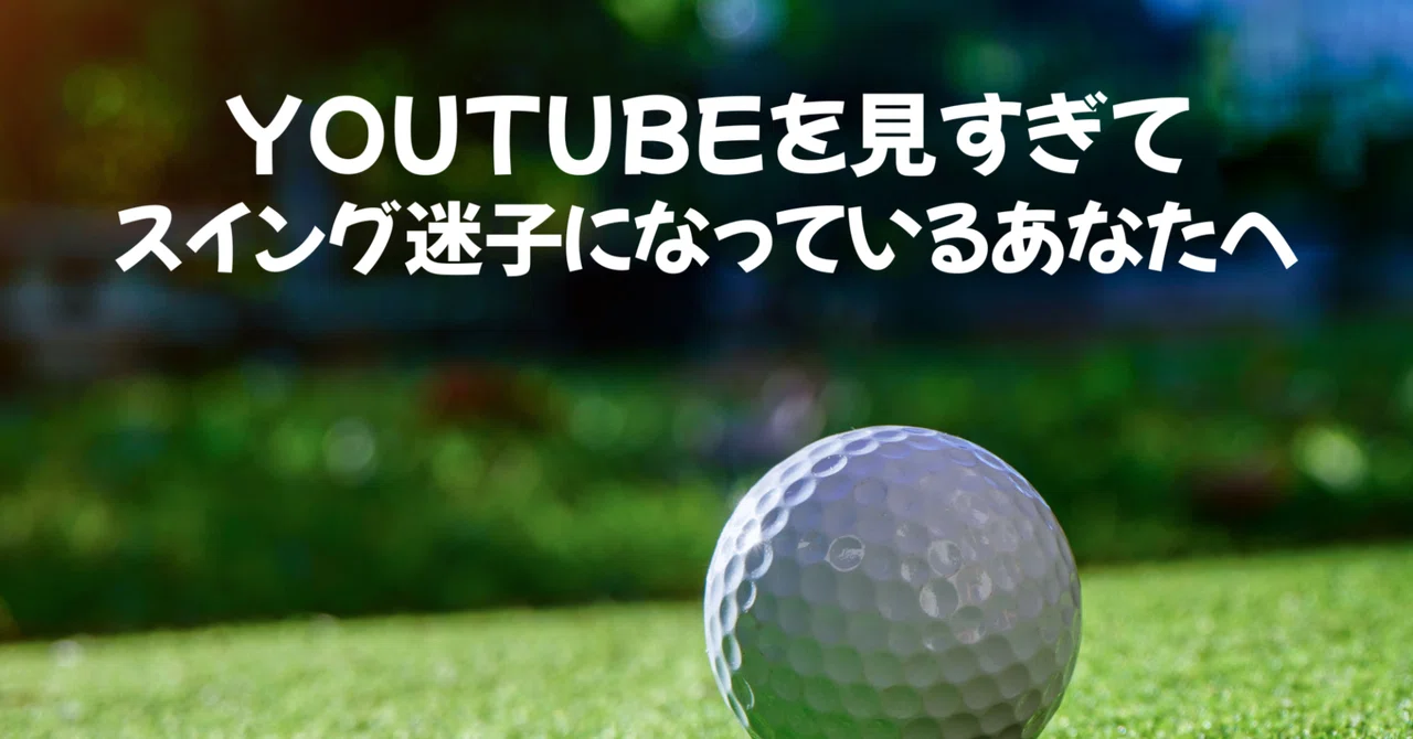 To those who are lost in their swing from watching too much YouTube ...