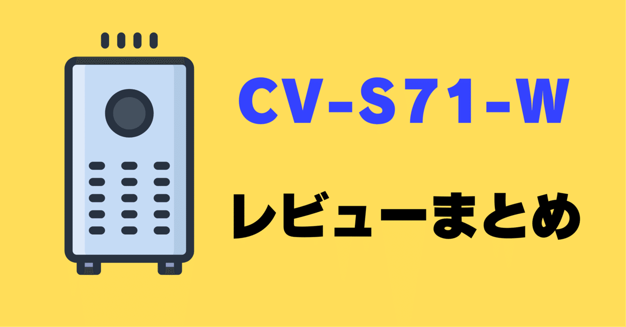 【レビュー】シャープ CV-S71-Wの口コミ評判まとめ【プラズマクラスター除湿機】｜サワイ