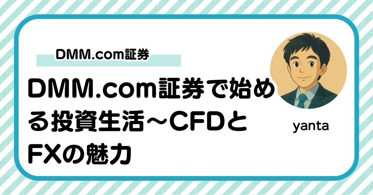 DMM.com証券の評判とメリット・デメリット～CFDとFXの魅力とキャンペーンを紹介｜yanta＠金融Webライター+アフィリエイト