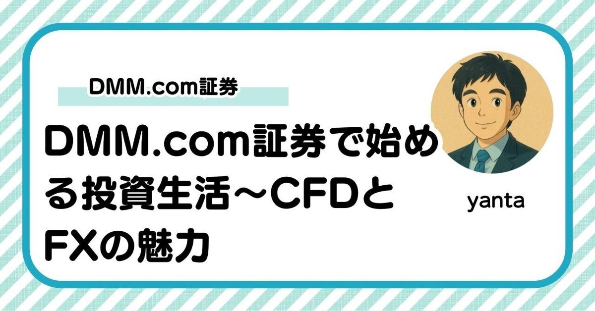 DMM.com証券で始める投資生活～CFDとFXの魅力を徹底解説｜yanta＠金融Webライター+note・Kindle作家