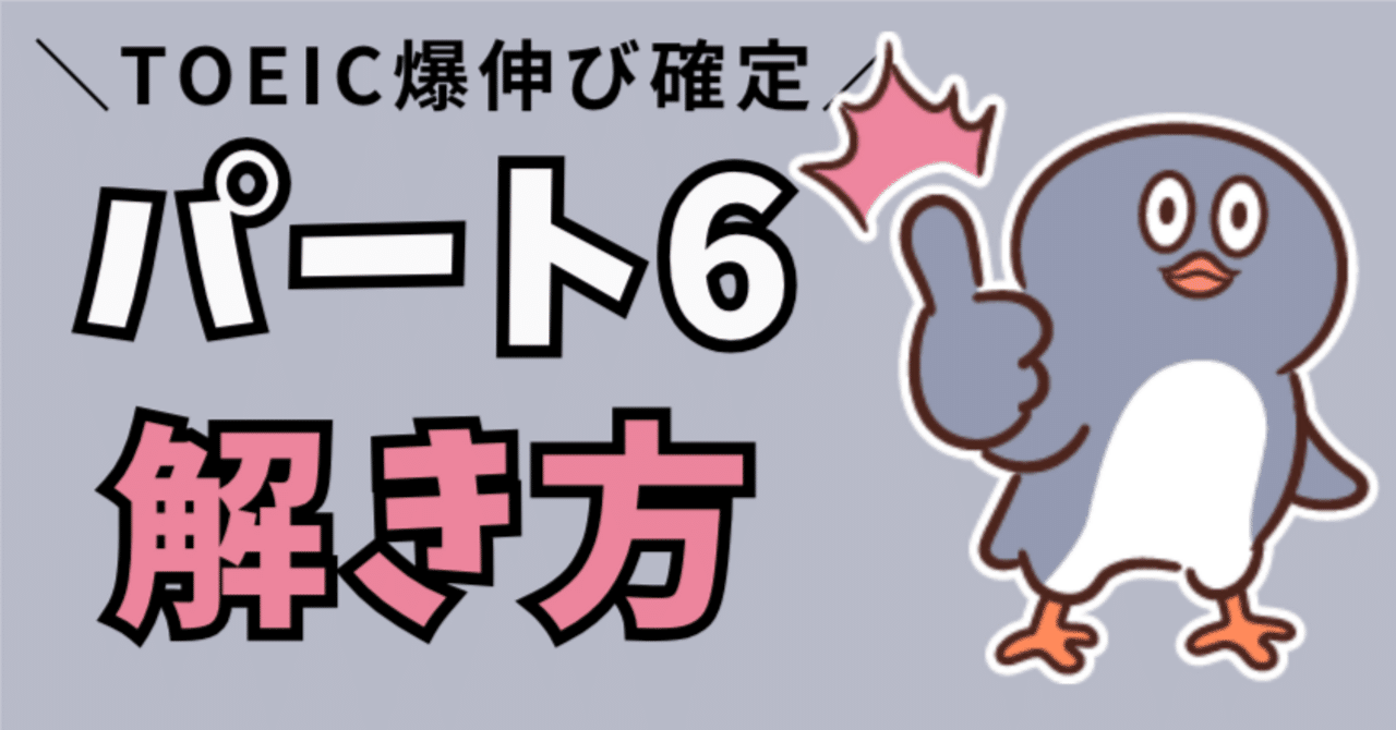 【TOEIC パート6】Part6の具体的な解き方とコツを900点ホルダーが解説【図解付き】｜バビロン＠TOEICメモ