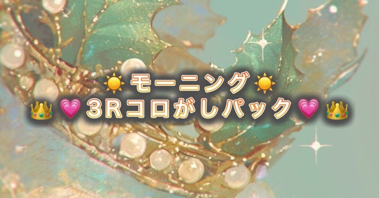 ☀️モーニング☀️👑💗コロがしパック💗👑🏁1r目〜60分前です👑🎯｜私が👑〜riri〜👑ﾁｬﾝですｯ ︎⭐︎
