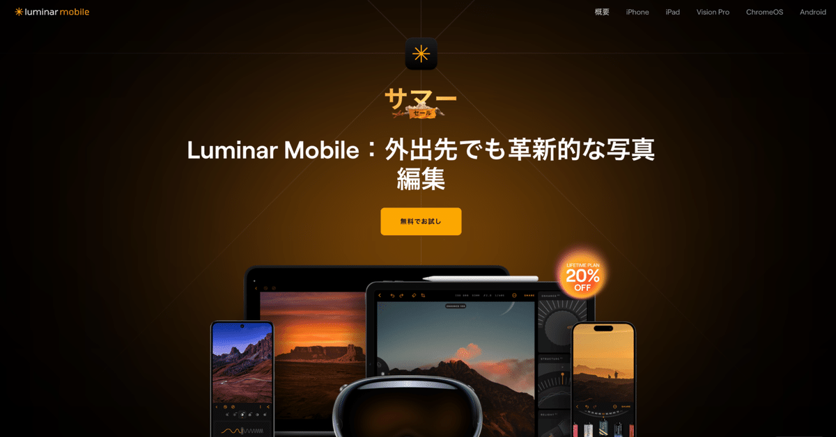 Luminar Mobileのレビューと使い方【外出先で写真編集】｜久保直之