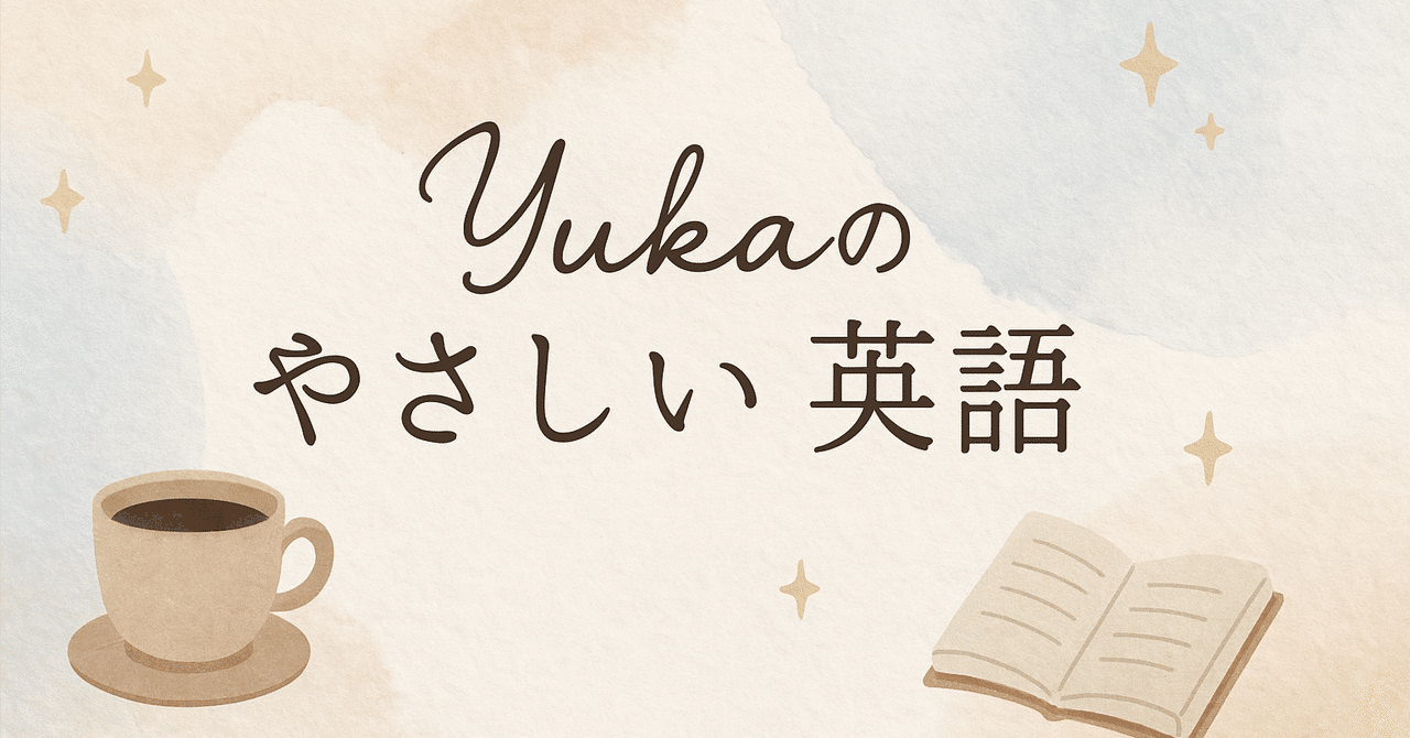 “I mean...” は「というか」「つまり」のカジュアル版｜Yukaのやさしい英語