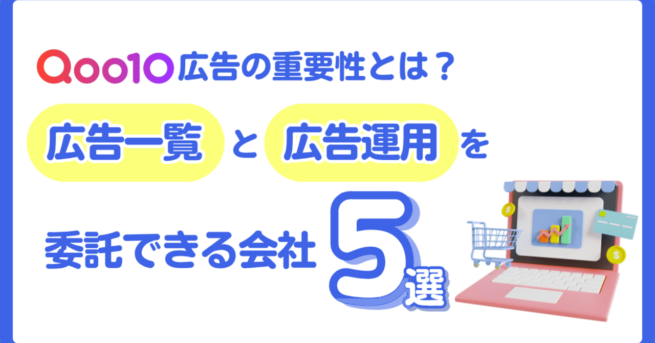 Qoo10広告の重要性とは？広告一覧と広告運用を委託できる会社5選｜【Qoo10専門運用代行】Limelight株式会社