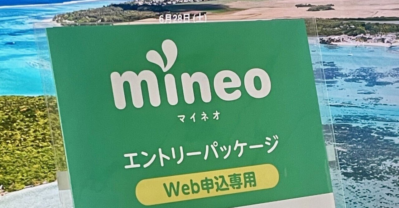 【2025/6/28】mineoエントリーコードと紹介用URL【無料配布】｜mineoエントリーコード無料配布中【事務手数料無料】#なぜ #安全