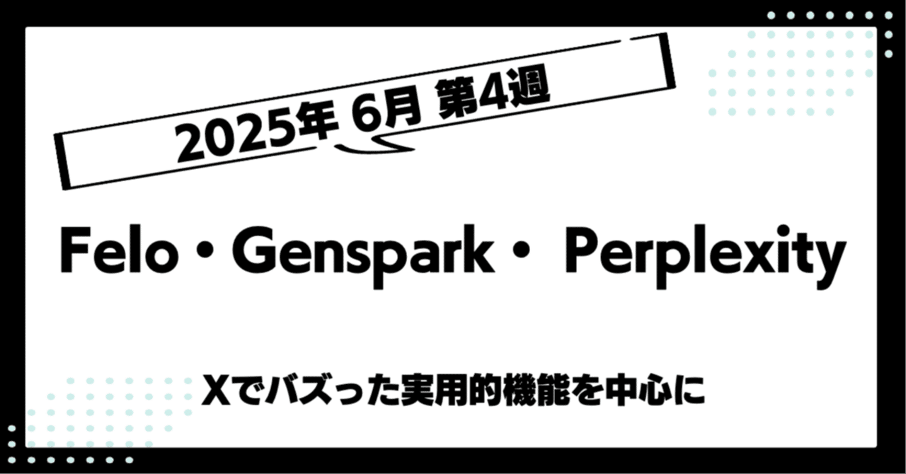 今週（2025年6月第4週）のFelo・Genspark・Perplexity〜Xでバズった実用的機能を中心に〜｜けんけん（けんま けんしん）セラタメ｜AIを用いてリハビリ・介護職の有意義な時間を捻出