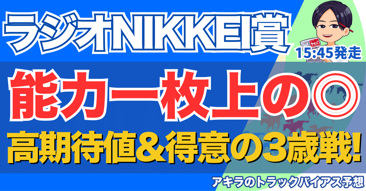 6/29(日) 勝負レース③ 福島11R ラジオNIKKEI賞(G3)【15:45発走】｜アキラ｜トラックバイアス