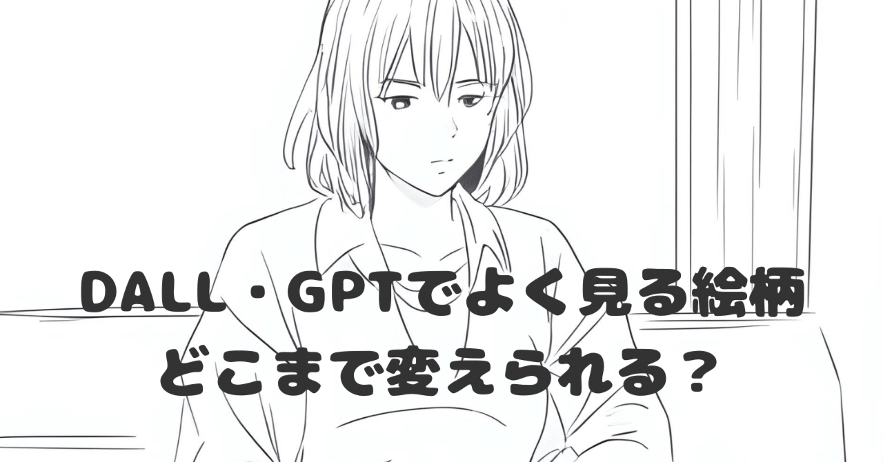 生成AI‘‘DALL-E3‘‘で、どこまで“自分の好き”を出せるか試してみた｜もくまる@逆転CP*R18創作中