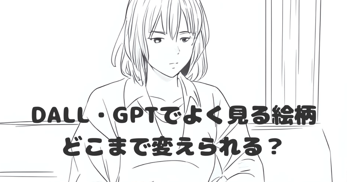 生成AI‘‘DALL-E3‘‘で、どこまで“自分の好き”を出せるか試してみた｜もくまる@逆転CP*R18創作中