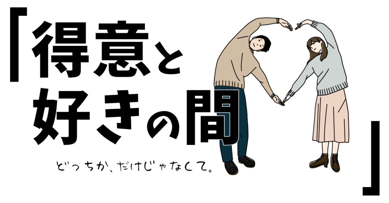 得意と好きの間｜zono｜キャリア発掘