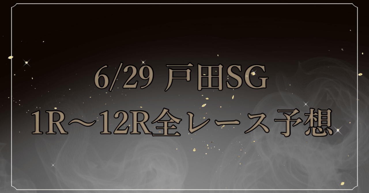 6/29 戸田SG 1R〜12R全レース予想 【一撃野郎】｜一撃野郎