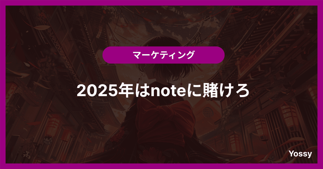 2025年はnoteに賭けろ｜Yossy@英語とプログラミング