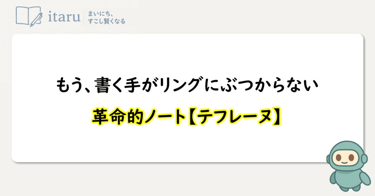 もう、書く手がリングにぶつからない。革命的ノート【テフレーヌ】｜itaru | ゆるく、まいにち賢くなる