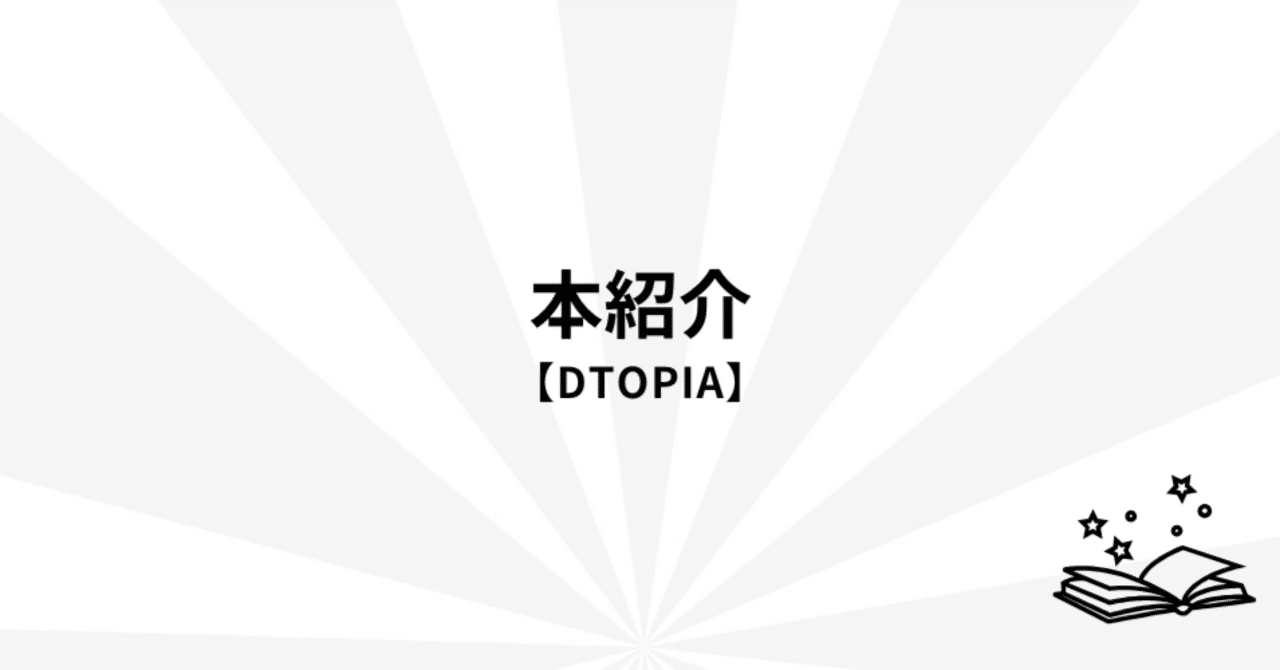 『他人事ではないはず』【DTOPIA】｜としおん | 元SE