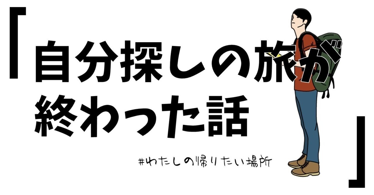 自分探しの旅が終わった話｜zono｜キャリア発掘